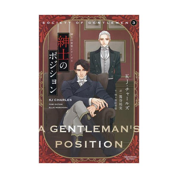 ※商品画像はイメージや仮デザインが含まれている場合があります。帯の有無など実際と異なる場合があります。著:KJ・チャールズ　訳:鶯谷祐実出版社:新書館発売日:2025年12月シリーズ名等:モノクローム・ロマンス文庫 ５４ 紳士の世界シリーズ...