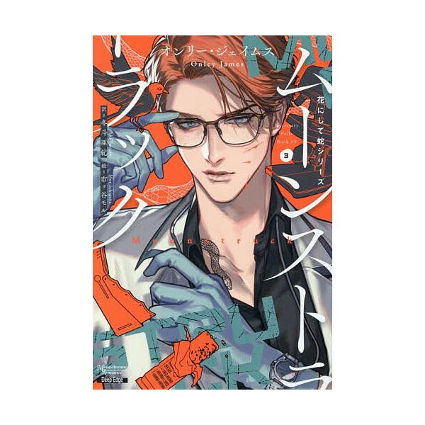 ※商品画像はイメージや仮デザインが含まれている場合があります。帯の有無など実際と異なる場合があります。著:オンリー・ジェイムス　訳:冬斗亜紀出版社:新書館発売日:2025年12月シリーズ名等:モノクローム・ロマンス文庫 ５５ Deep Ed...