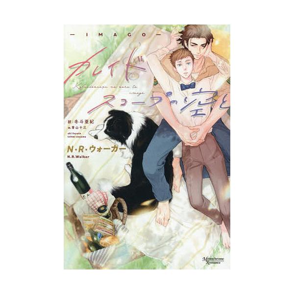 ※商品画像はイメージや仮デザインが含まれている場合があります。帯の有無など実際と異なる場合があります。著:N．R．ウォーカー　訳:冬斗亜紀出版社:新書館発売日:2026年04月シリーズ名等:モノクローム・ロマンス文庫 ５６キーワード:カレイ...