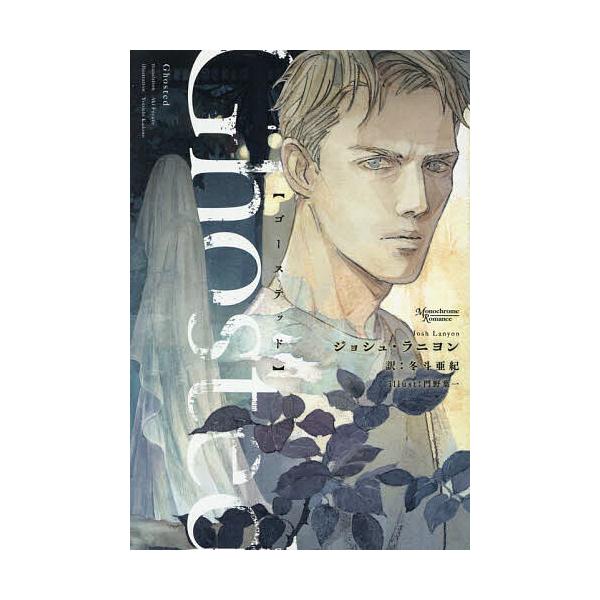 ※商品画像はイメージや仮デザインが含まれている場合があります。帯の有無など実際と異なる場合があります。著:ジョシュ・ラニヨン　訳:冬斗亜紀出版社:新書館発売日:2026年07月シリーズ名等:モノクローム・ロマンス文庫 ５７キーワード:Gho...