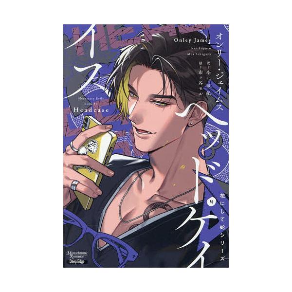 ※商品画像はイメージや仮デザインが含まれている場合があります。帯の有無など実際と異なる場合があります。著:オンリー・ジェイムス　訳:冬斗亜紀出版社:新書館発売日:2026年10月シリーズ名等:モノクローム・ロマンス文庫 ６０ Deep Ed...