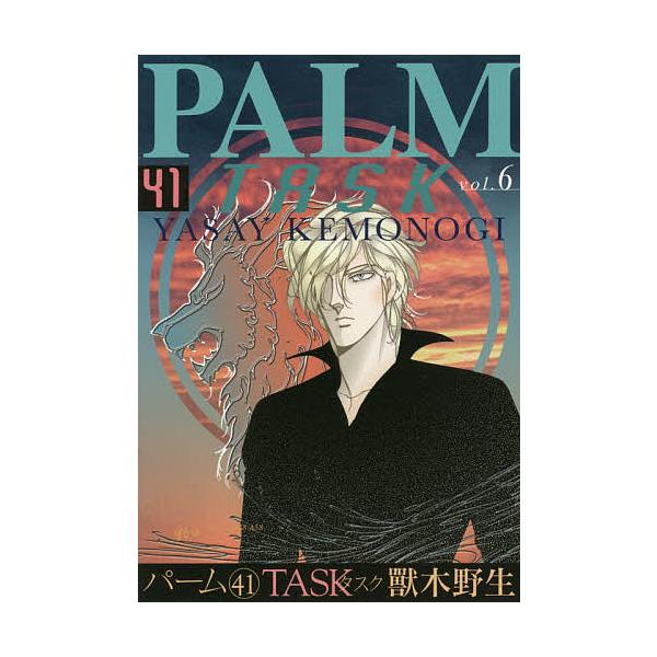 ※商品画像はイメージや仮デザインが含まれている場合があります。帯の有無など実際と異なる場合があります。著:獸木野生出版社:新書館発売日:2019年04月シリーズ名等:WINGS COMICSキーワード:パーム４１獸木野生 漫画 マンガ まん...