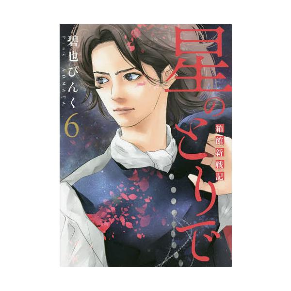 ※商品画像はイメージや仮デザインが含まれている場合があります。帯の有無など実際と異なる場合があります。著:碧也ぴんく出版社:新書館発売日:2022年02月シリーズ名等:WINGS COMICS巻数:6巻キーワード:星のとりで箱館新戦記６碧也...