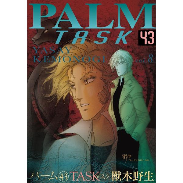 ※商品画像はイメージや仮デザインが含まれている場合があります。帯の有無など実際と異なる場合があります。著:獸木野生出版社:新書館発売日:2022年05月シリーズ名等:WINGS COMICSキーワード:パーム４３獸木野生 漫画 マンガ まん...