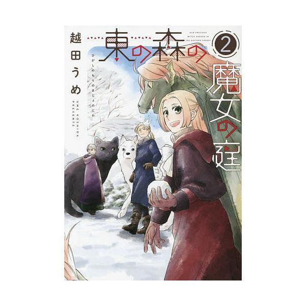 著:越田うめ出版社:新書館発売日:2022年09月シリーズ名等:WINGS COMICS巻数:2巻キーワード:東の森の魔女の庭２越田うめ 漫画 マンガ まんが ひがしのもりのまじよのにわ ヒガシノモリノマジヨノニワ こしだ うめ コシダ ウ...