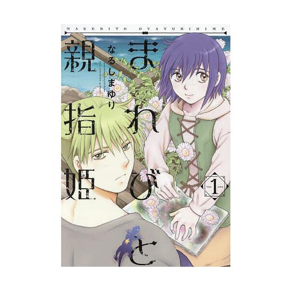 ※商品画像はイメージや仮デザインが含まれている場合があります。帯の有無など実際と異なる場合があります。著:なるしまゆり出版社:新書館発売日:2023年02月シリーズ名等:WINGS COMICS巻数:1巻キーワード:まれびと親指姫VOL．１...