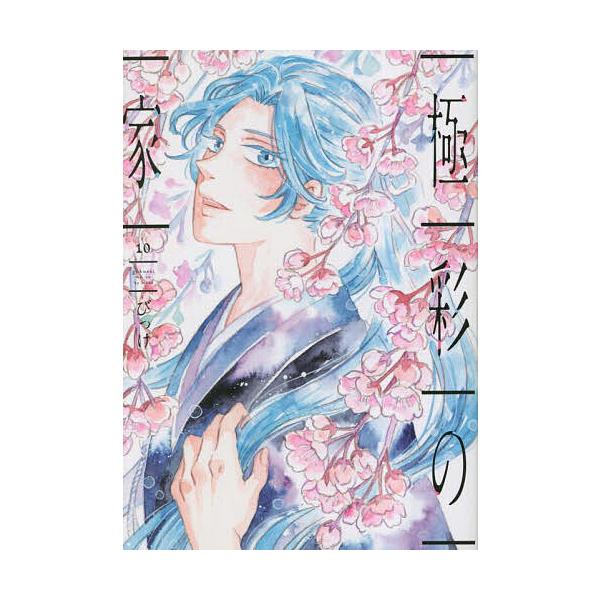 ※商品画像はイメージや仮デザインが含まれている場合があります。帯の有無など実際と異なる場合があります。著:びっけ出版社:新書館発売日:2023年06月シリーズ名等:WINGS COMICS巻数:10巻キーワード:極彩の家１０びっけ 漫画 マ...