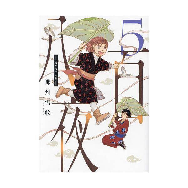 ※商品画像はイメージや仮デザインが含まれている場合があります。帯の有無など実際と異なる場合があります。著:那州雪絵出版社:新書館発売日:2023年07月シリーズ名等:WINGS COMICS巻数:5巻キーワード:八百夜５那州雪絵 漫画 マン...