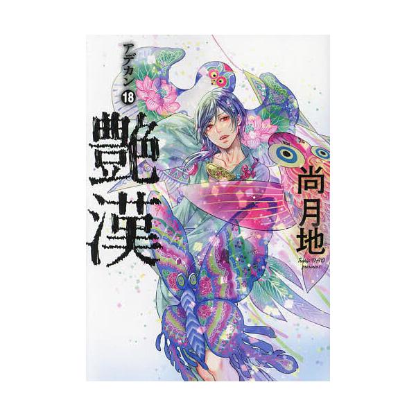 ※商品画像はイメージや仮デザインが含まれている場合があります。帯の有無など実際と異なる場合があります。著:尚月地出版社:新書館発売日:2023年09月シリーズ名等:WINGS COMICS巻数:18巻キーワード:艶漢１８尚月地 漫画 マンガ...