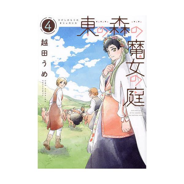著:越田うめ出版社:新書館発売日:2024年07月シリーズ名等:WINGS COMICS巻数:4巻キーワード:東の森の魔女の庭４越田うめ 漫画 マンガ まんが ひがしのもりのまじよのにわ ヒガシノモリノマジヨノニワ こしだ うめ コシダ ウ...