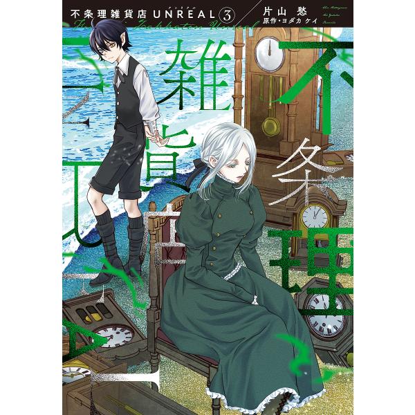 ※商品画像はイメージや仮デザインが含まれている場合があります。帯の有無など実際と異なる場合があります。著:片山愁　原作:ヨダカケイ出版社:新書館発売日:2025年02月シリーズ名等:WINGS COMICS巻数:3巻キーワード:不条理雑貨店...