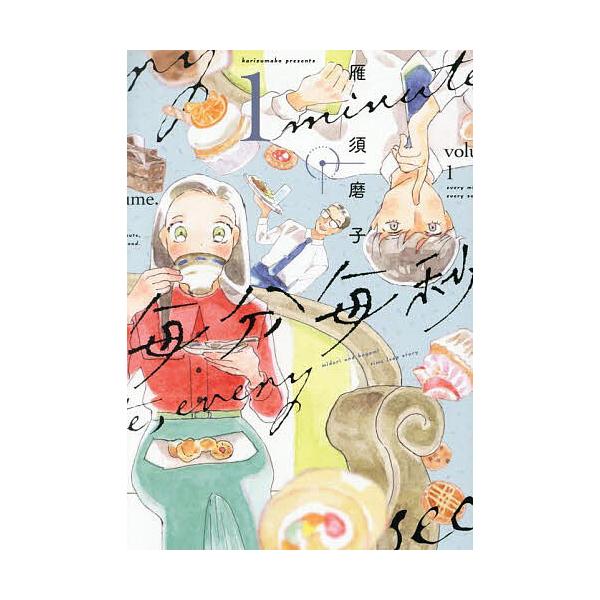 ※商品画像はイメージや仮デザインが含まれている場合があります。帯の有無など実際と異なる場合があります。著:雁須磨子出版社:新書館発売日:2025年04月シリーズ名等:WINGS COMICSキーワード:毎分毎秒１雁須磨子 漫画 マンガ まん...