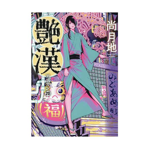 ※商品画像はイメージや仮デザインが含まれている場合があります。帯の有無など実際と異なる場合があります。著:尚月地出版社:新書館発売日:2025年07月シリーズ名等:WINGS COMICS巻数:20巻キーワード:艶漢２０尚月地 漫画 マンガ...