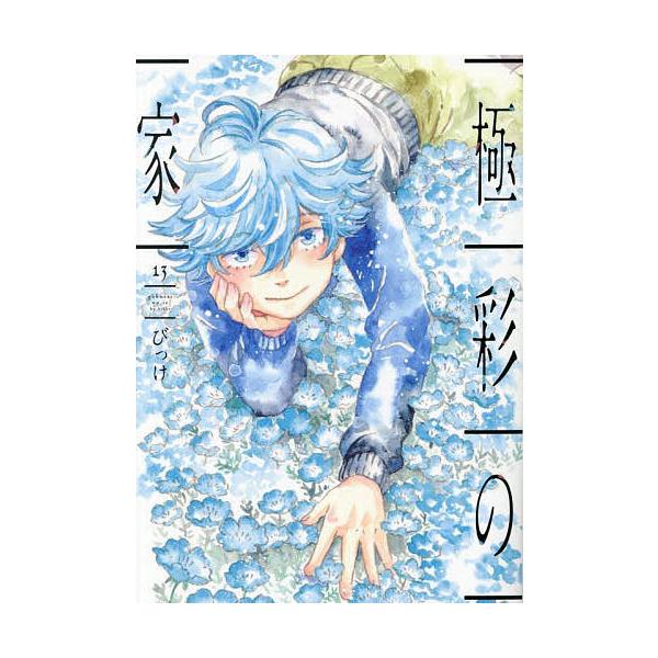 ※商品画像はイメージや仮デザインが含まれている場合があります。帯の有無など実際と異なる場合があります。著:びっけ出版社:新書館発売日:2025年09月シリーズ名等:WINGS COMICS巻数:13巻キーワード:極彩の家１３びっけ 漫画 マ...