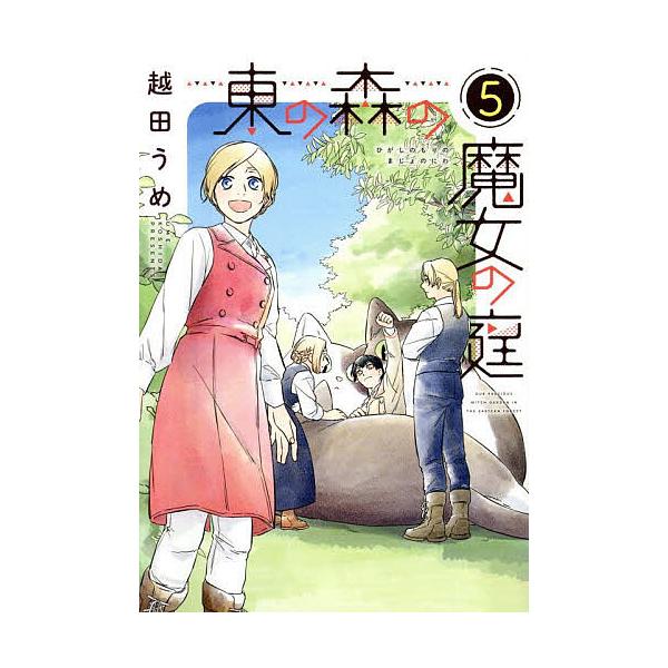 ※商品画像はイメージや仮デザインが含まれている場合があります。帯の有無など実際と異なる場合があります。著:越田うめ出版社:新書館発売日:2025年10月シリーズ名等:WINGS COMICS巻数:5巻キーワード:東の森の魔女の庭５越田うめ ...