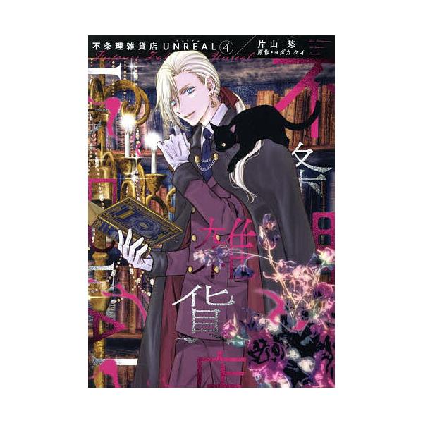 ※商品画像はイメージや仮デザインが含まれている場合があります。帯の有無など実際と異なる場合があります。著:片山愁　原作:ヨダカケイ出版社:新書館発売日:2025年10月シリーズ名等:WINGS COMICS巻数:4巻キーワード:不条理雑貨店...