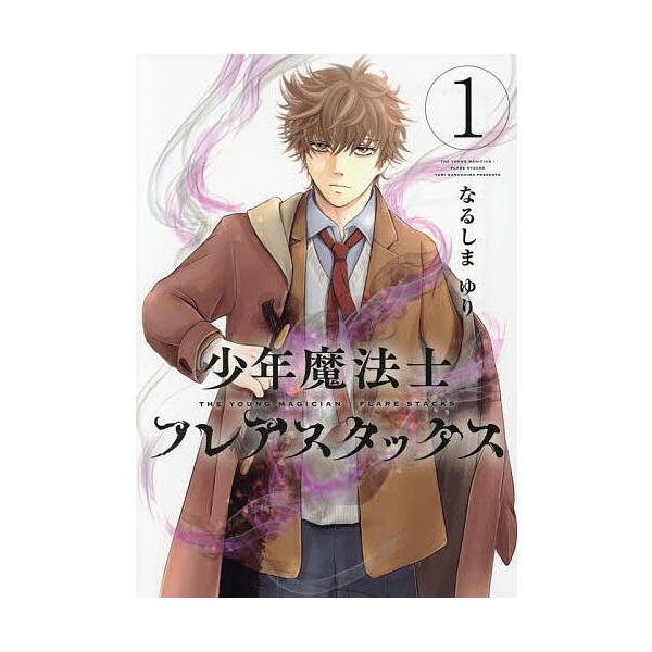 ※商品画像はイメージや仮デザインが含まれている場合があります。帯の有無など実際と異なる場合があります。著:なるしまゆり出版社:新書館発売日:2025年11月シリーズ名等:WINGS COMICSキーワード:少年魔法士フレアスタックス１なるし...