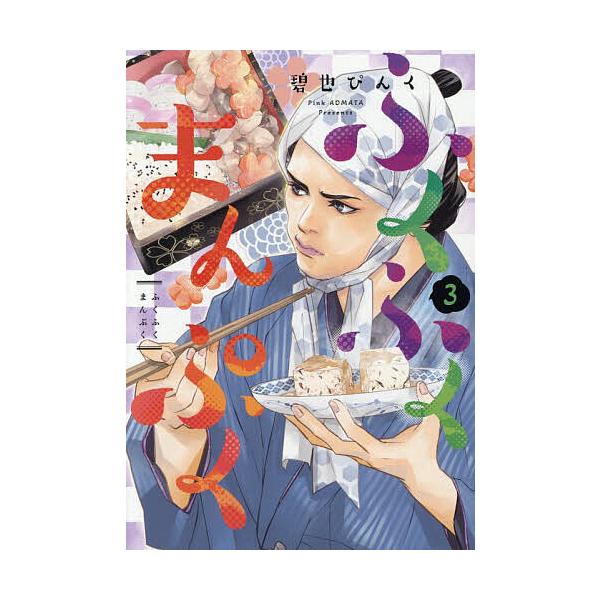 ※商品画像はイメージや仮デザインが含まれている場合があります。帯の有無など実際と異なる場合があります。著:碧也ぴんく出版社:新書館発売日:2026年04月シリーズ名等:WINGS COMICS巻数:3巻キーワード:ふくふくまんぷく３碧也ぴん...