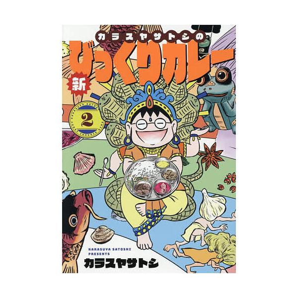 ※商品画像はイメージや仮デザインが含まれている場合があります。帯の有無など実際と異なる場合があります。著:カラスヤサトシ出版社:新書館発売日:2026年05月シリーズ名等:WINGS COMICS巻数:2巻キーワード:カラスヤサトシの新びっ...