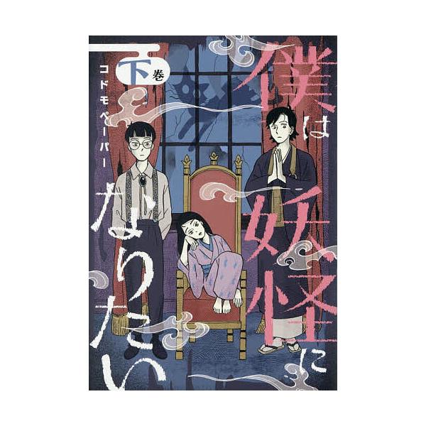 ※商品画像はイメージや仮デザインが含まれている場合があります。帯の有無など実際と異なる場合があります。著:コドモペーパー出版社:新書館発売日:2026年08月シリーズ名等:WINGS COMICSキーワード:僕は妖怪になりたい下コドモペーパ...