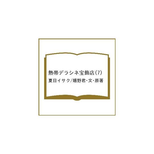 【発売日：2026年08月26日】※商品画像はイメージや仮デザインが含まれている場合があります。帯の有無など実際と異なる場合があります。夏目イサク　嬉野君・文・原著出版社:新書館発売日:2026年08月26日シリーズ名等:ウィングス・コミッ...