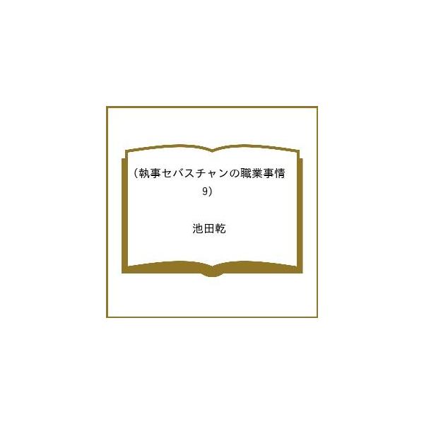 【発売日：2026年11月26日】※商品画像はイメージや仮デザインが含まれている場合があります。帯の有無など実際と異なる場合があります。池田乾出版社:新書館発売日:2026年11月26日シリーズ名等:ウィングス・コミックスキーワード:執事セ...