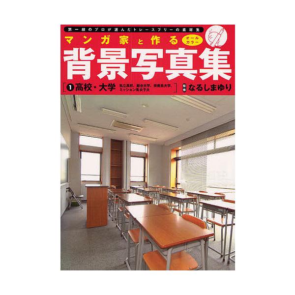 ※商品画像はイメージや仮デザインが含まれている場合があります。帯の有無など実際と異なる場合があります。出版社:新書館発売日:2009年10月シリーズ名等:マンガ家と作る背景写真集 １キーワード:マンガ家と作る背景写真集第一線のプロが選んだト...