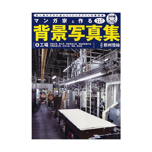 ※商品画像はイメージや仮デザインが含まれている場合があります。帯の有無など実際と異なる場合があります。出版社:新書館発売日:2010年03月キーワード:マンガ家と作る背景写真集第一線のプロが選んだトレースフリーの素材集４ まんがかとつくるは...