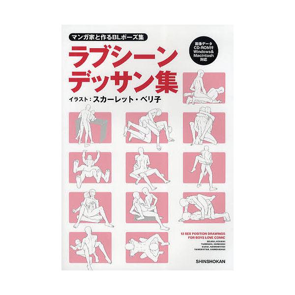 イラスト:スカーレット・ベリ子　監修:新書館Dear＋編集部出版社:新書館発売日:2011年04月キーワード:ラブシーンデッサン集マンガ家と作るBLポーズ集スカーレット・ベリ子新書館Dear＋編集部 らぶしーんでつさんしゆうまんがかとつくる...
