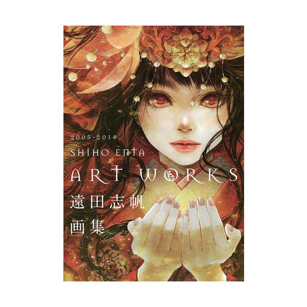 ※商品画像はイメージや仮デザインが含まれている場合があります。帯の有無など実際と異なる場合があります。著:遠田志帆出版社:新書館発売日:2014年08月キーワード:遠田志帆画集２００５−２０１４遠田志帆 漫画 えんたしほがしゆうにせんごにせ...