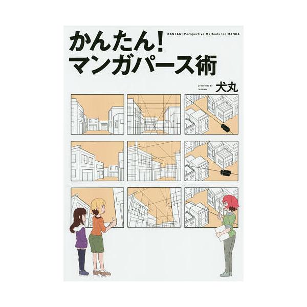 ※商品画像はイメージや仮デザインが含まれている場合があります。帯の有無など実際と異なる場合があります。著:犬丸出版社:新書館発売日:2019年08月キーワード:かんたん！マンガパース術犬丸 かんたんまんがぱーすじゆつ カンタンマンガパースジ...