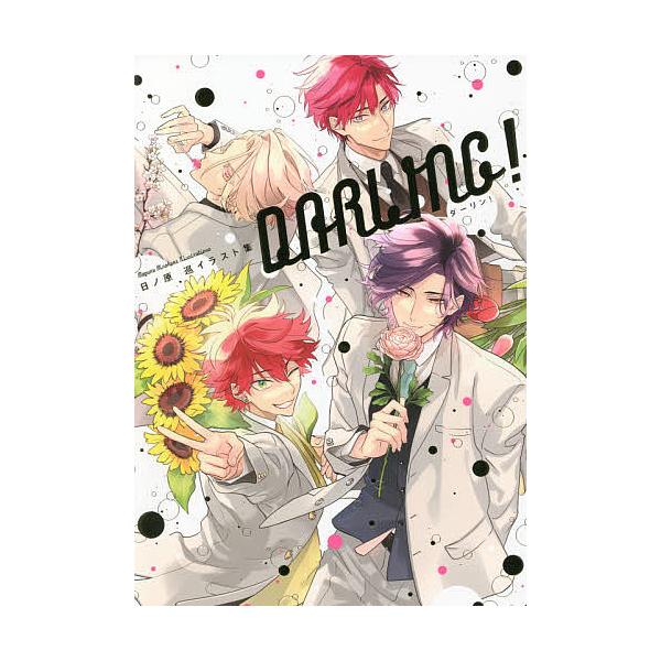 著:日ノ原巡出版社:新書館発売日:2021年10月キーワード:DARLING！日ノ原巡イラスト集日ノ原巡 漫画 だーりんＤＡＲＬＩＮＧ〕ひのはらめぐるいらすとしゆ ダーリンＤＡＲＬＩＮＧ〕ヒノハラメグルイラストシユ ひのはら めぐる ヒノハ...