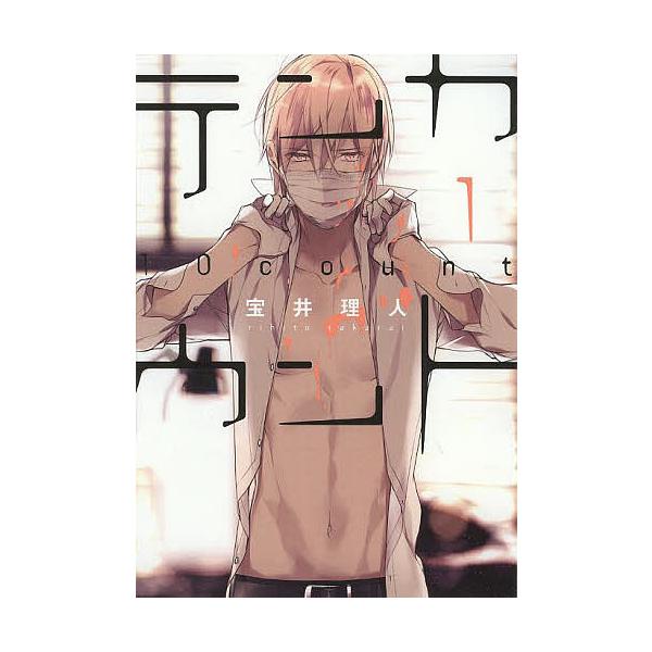 ※商品画像はイメージや仮デザインが含まれている場合があります。帯の有無など実際と異なる場合があります。著:宝井理人出版社:新書館発売日:2014年03月シリーズ名等:Dear＋コミックス巻数:1巻キーワード:テンカウント１宝井理人 マンガ ...