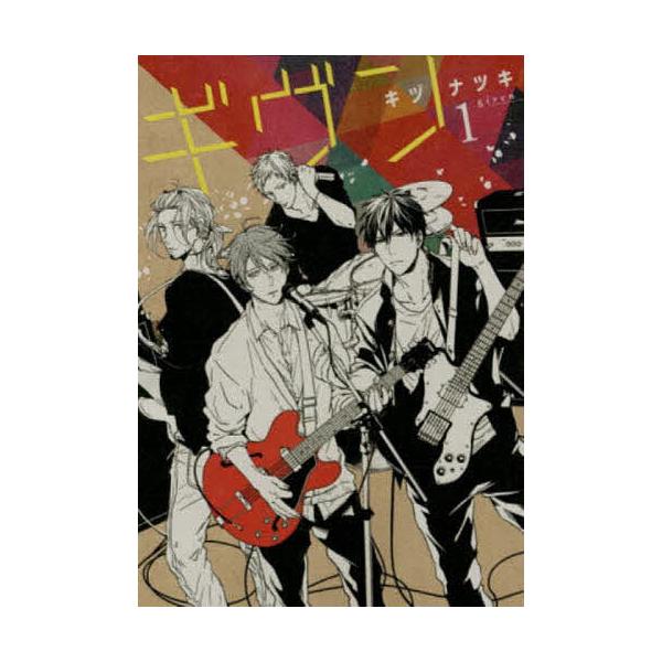 ※商品画像はイメージや仮デザインが含まれている場合があります。帯の有無など実際と異なる場合があります。出版社:新書館発売日:2014年11月シリーズ名等:Dear＋コミックス Cheri＋巻数:1巻キーワード:ギヴンgiven１ マンガ 漫...