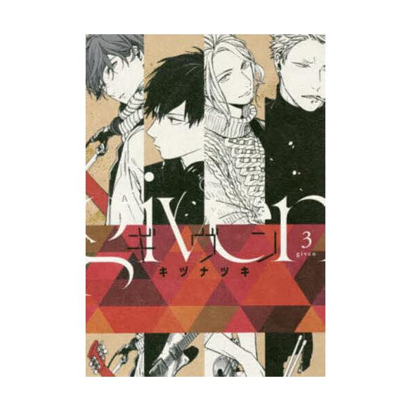 出版社:新書館発売日:2017年03月シリーズ名等:Dear＋コミックス Cheri＋巻数:3巻キーワード:ギヴンgiven３ マンガ 漫画 まんが BL ぎヴん ギヴン きず なつき キズ ナツキ BF29139E
