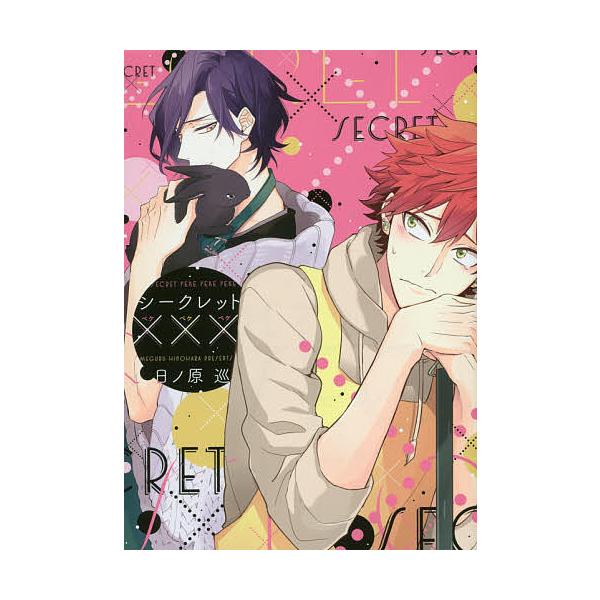 ※商品画像はイメージや仮デザインが含まれている場合があります。帯の有無など実際と異なる場合があります。著:日ノ原巡出版社:新書館発売日:2017年10月シリーズ名等:Dear＋コミックスキーワード:シークレット×××日ノ原巡 マンガ 漫画 ...