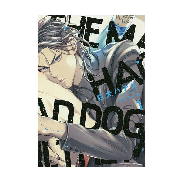 著:ミキライカ出版社:新書館発売日:2018年08月シリーズ名等:Dear＋コミックス巻数:1巻キーワード:狂犬ハチ公１ミキライカ マンガ 漫画 まんが BL きようけんはちこう１でいあぷらすこみつくすＤＥＡＲ キヨウケンハチコウ１デイアプ...