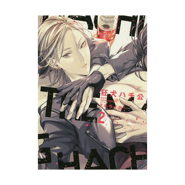著:ミキライカ出版社:新書館発売日:2018年08月シリーズ名等:Dear＋コミックス巻数:2巻キーワード:狂犬ハチ公２ミキライカ マンガ 漫画 まんが BL きようけんはちこう２でいあぷらすこみつくすＤＥＡＲ キヨウケンハチコウ２デイアプ...