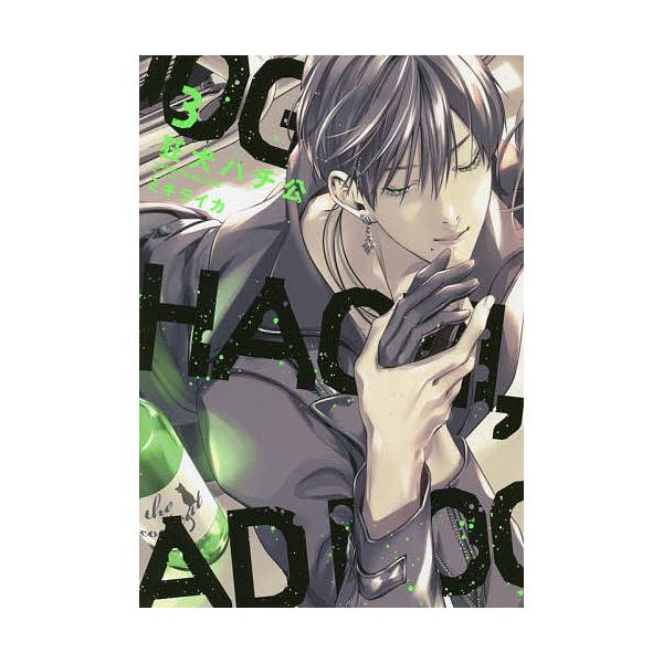 著:ミキライカ出版社:新書館発売日:2018年12月シリーズ名等:Dear＋コミックス巻数:3巻キーワード:狂犬ハチ公３ミキライカ マンガ 漫画 まんが BL きようけんはちこう３でいあぷらすこみつくすＤＥＡＲ キヨウケンハチコウ３デイアプ...