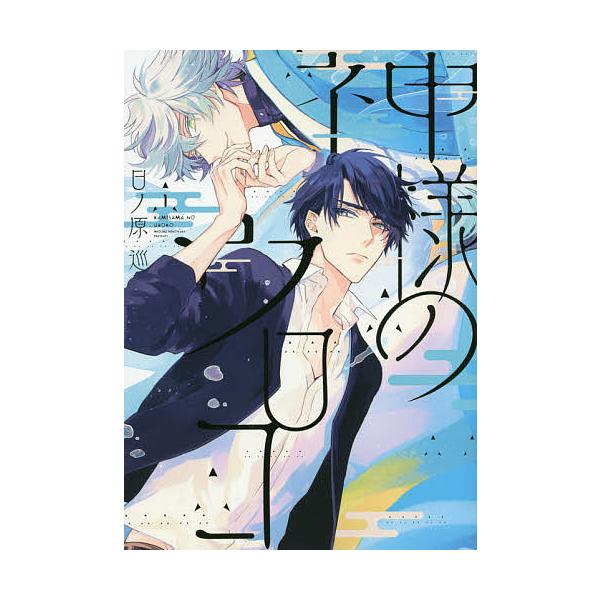※商品画像はイメージや仮デザインが含まれている場合があります。帯の有無など実際と異なる場合があります。著:日ノ原巡出版社:新書館発売日:2019年12月シリーズ名等:Dear＋コミックス Cheri＋巻数:1巻キーワード:神様のウロコ１日ノ...