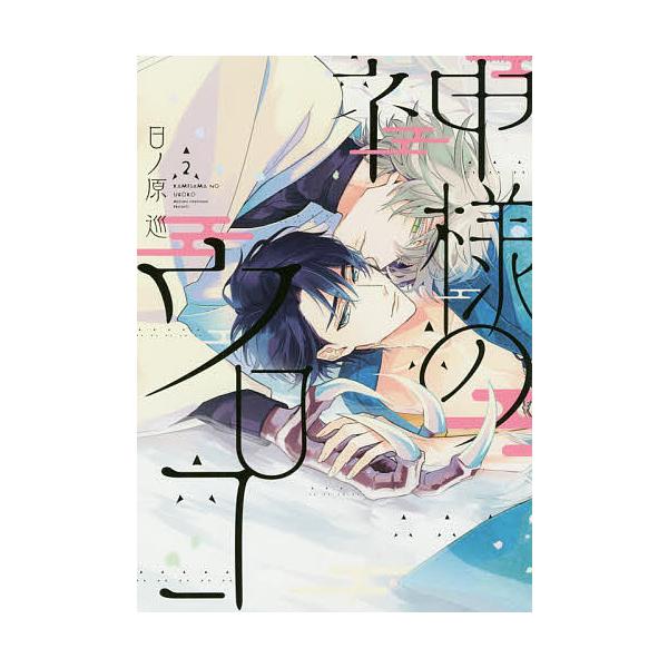 ※商品画像はイメージや仮デザインが含まれている場合があります。帯の有無など実際と異なる場合があります。著:日ノ原巡出版社:新書館発売日:2020年02月シリーズ名等:Dear＋コミックス Cheri＋巻数:2巻キーワード:神様のウロコ２日ノ...