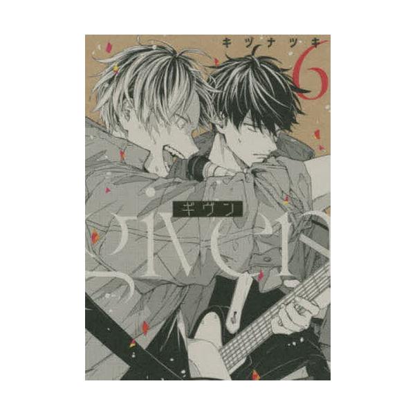 ※商品画像はイメージや仮デザインが含まれている場合があります。帯の有無など実際と異なる場合があります。出版社:新書館発売日:2020年08月シリーズ名等:Dear＋コミックス Cheri＋巻数:6巻キーワード:ギヴンgiven６ マンガ 漫...