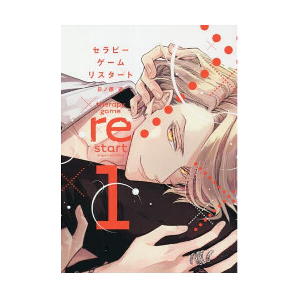 ※商品画像はイメージや仮デザインが含まれている場合があります。帯の有無など実際と異なる場合があります。著:日ノ原巡出版社:新書館発売日:2020年12月シリーズ名等:Dear＋コミックス巻数:1巻キーワード:セラピーゲームリスタート１日ノ原...