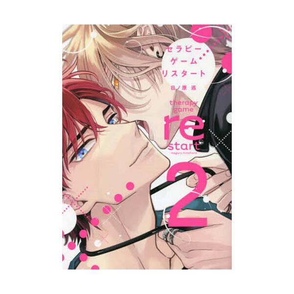 ※商品画像はイメージや仮デザインが含まれている場合があります。帯の有無など実際と異なる場合があります。著:日ノ原巡出版社:新書館発売日:2021年06月シリーズ名等:Dear＋コミックス巻数:2巻キーワード:セラピーゲームリスタート２日ノ原...