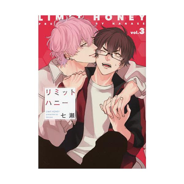 ※商品画像はイメージや仮デザインが含まれている場合があります。帯の有無など実際と異なる場合があります。著:七瀬出版社:新書館発売日:2021年07月シリーズ名等:Dear＋コミックス Cheri＋巻数:3巻キーワード:リミットハニー３七瀬 ...
