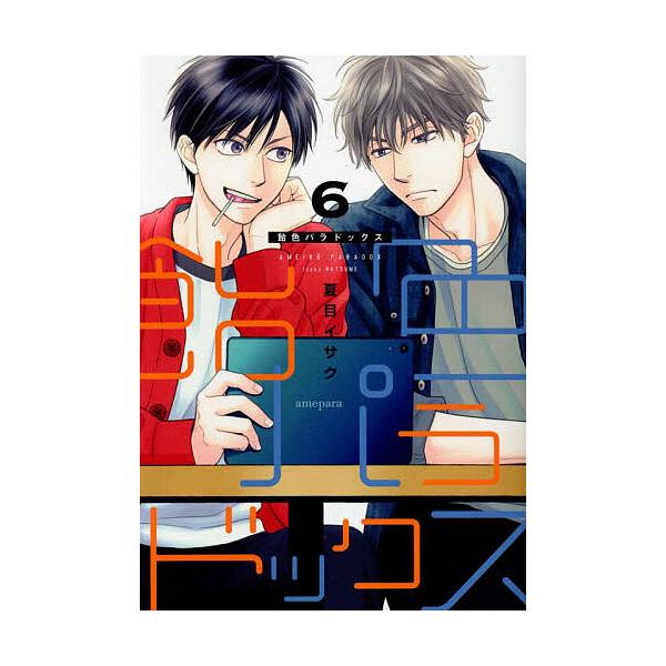 著:夏目イサク出版社:新書館発売日:2021年12月シリーズ名等:Dear＋コミックス Cheri＋巻数:6巻キーワード:飴色パラドックス６夏目イサク マンガ 漫画 まんが BL あめいろぱらどつくす６でいあぷらすこみつくすしえり アメイロ...
