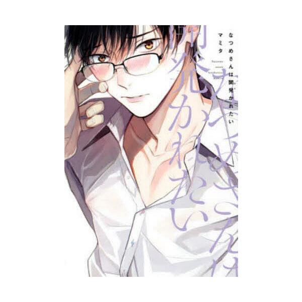 ※商品画像はイメージや仮デザインが含まれている場合があります。帯の有無など実際と異なる場合があります。著:マミタ出版社:新書館発売日:2022年05月シリーズ名等:Dear＋コミックスキーワード:なつめさんは開発かれたいマミタ マンガ 漫画...