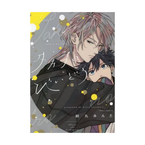 ※商品画像はイメージや仮デザインが含まれている場合があります。帯の有無など実際と異なる場合があります。著:鈴丸みんた出版社:新書館発売日:2022年08月シリーズ名等:Dear＋コミックスキーワード:タカラのびいどろ鈴丸みんた マンガ 漫画...