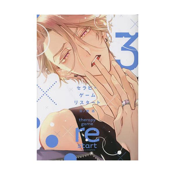 出版社:新書館発売日:2023年04月シリーズ名等:ディアプラス・コミックスキーワード:セラピーゲームリスタート３ マンガ 漫画 まんが BL せらぴーげーむりすたーと３でいあぷらすこみつくす４ セラピーゲームリスタート３デイアプラスコミツ...