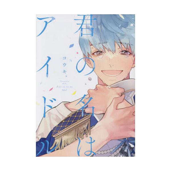 ※商品画像はイメージや仮デザインが含まれている場合があります。帯の有無など実際と異なる場合があります。出版社:新書館発売日:2023年05月シリーズ名等:ディアプラス・コミックスキーワード:君の名はアイドル マンガ 漫画 まんが BL きみ...